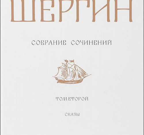 Шергин Б. В. Собрание сочинений. Том 2
