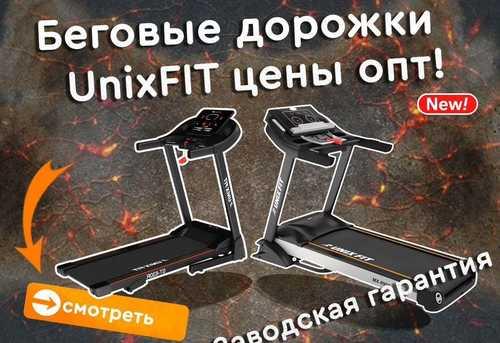 Беговые дорожки unixfit серия ST (Опт от 1 шт )