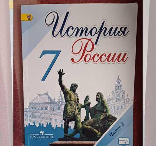 Учебник История России 7 кл часть 2 Арсентьев 2017