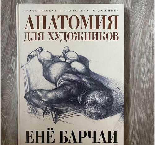 Енё Барчаи. Анатомия для художников