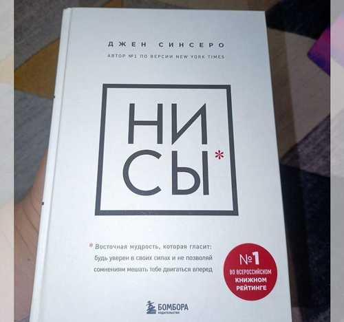 Ни сы. Будь уверен в своих силах