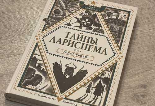 Книга «Тайны Лариспема» Люси Пьерра-Пажо