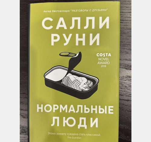 Книга Нормальные люди, Руни Салли