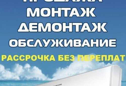 Кондиционер с установкой рассрочка платежа