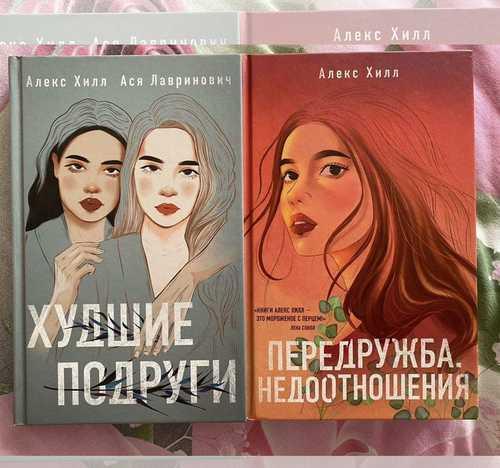 Книги Передружба Недотношения и Худшие подруги