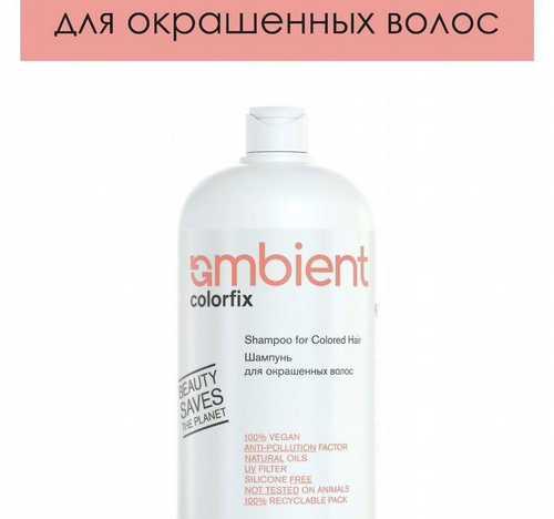 Шампунь для окрашенных волос, 950 мл ambient tefia