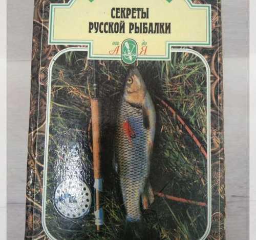 Книга Секреты русской рыбалки