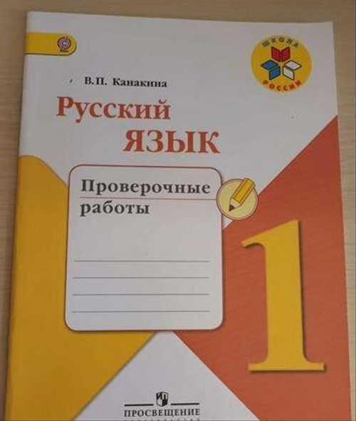 Русский язык проверочные работы 1класс