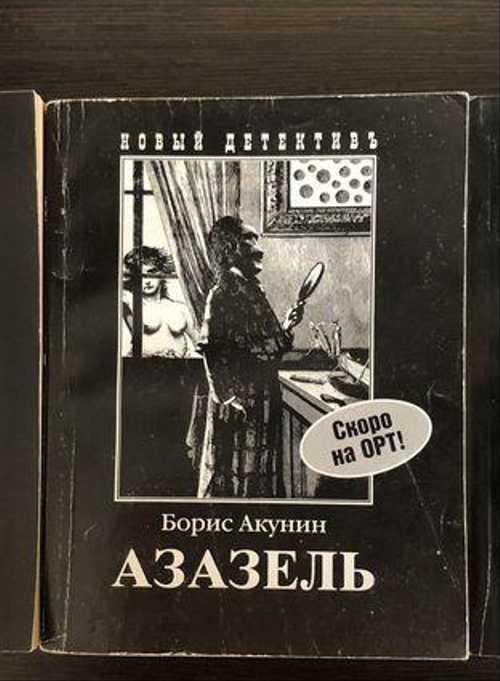 Борис Акунин, Азазель