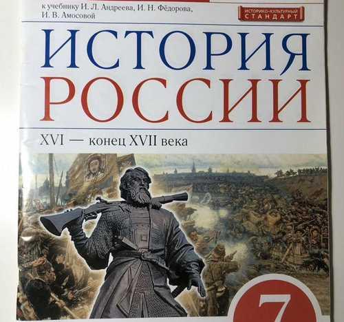 Рабочая тетрадь История России 7 класс