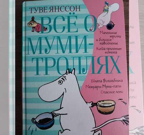 Книга "Всё о Муми-Троллях"