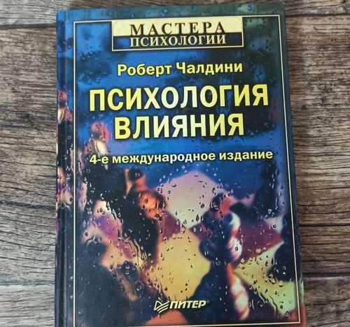 Книга Психология Влияния Роберт Чалдини