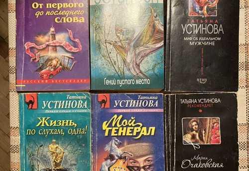 Татьяна Устинова книги