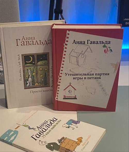 Анна Гавальда. Книги