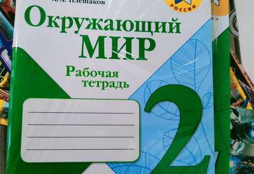 Учебники 2 класс, рабочие тетради, окружающий мир