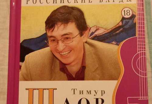 Российские барды. Том 18. Тимур Шаов + CD