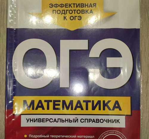Справочник для подготовки к огэ по математике