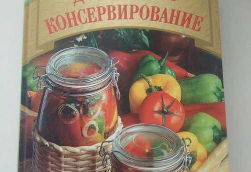 Энциклопедия домашнего консервирования