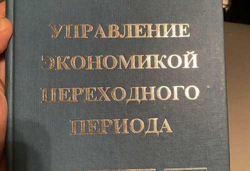 Управление экономикой переходного периода