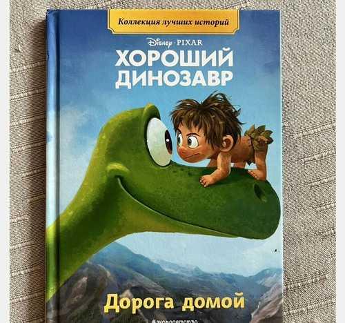 Книга хороший динозавр disney