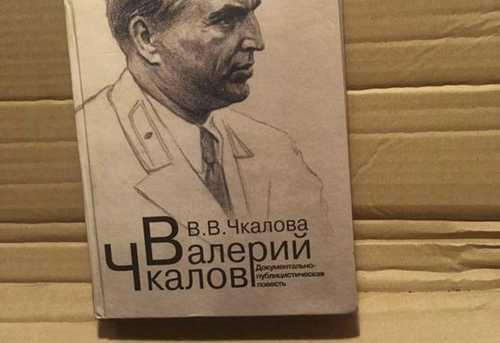 Чкалова В.В. Валерий Чкалов