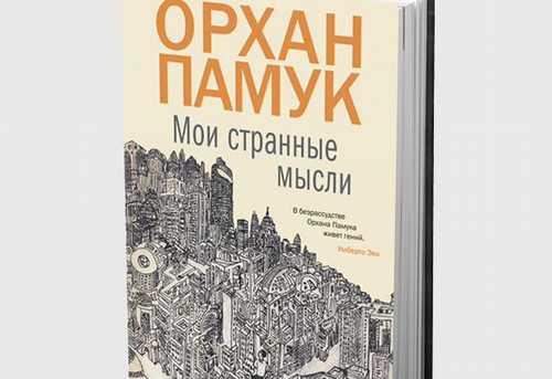 Орхан Памук. 'Мои странные мысли'