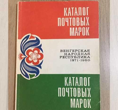 Каталог почтовых марок. Венгрия. 1971 -1980