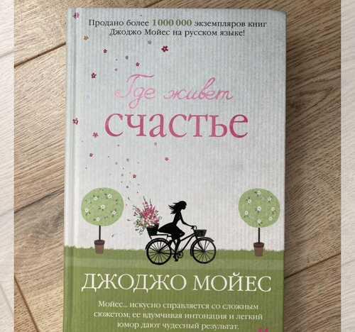 Джоджо Мойес "Где живет счастье"