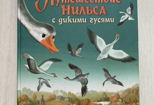 Книга Путешествие Нильса с дикими гусями