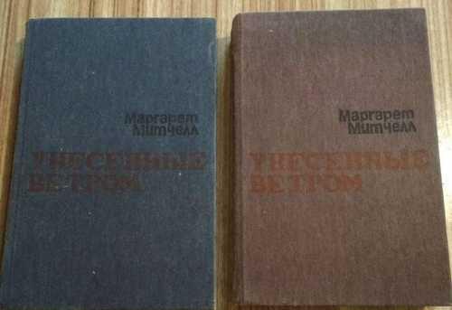 М.Митчелл Унесённые ветром 2 томаиздЖалын Алма Ата