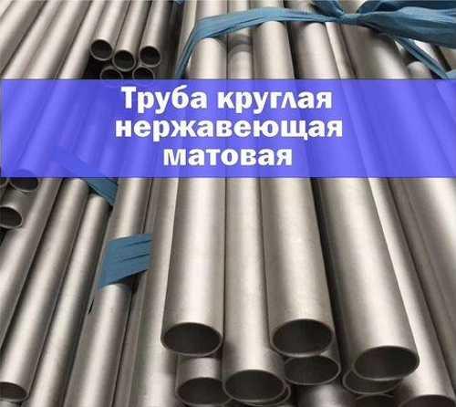 Труба круглая нержавеющая(матовая) aisi 304
