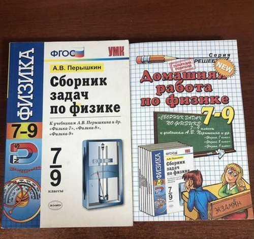 Сборник задач по физике, 7-9 класс, Перышкин