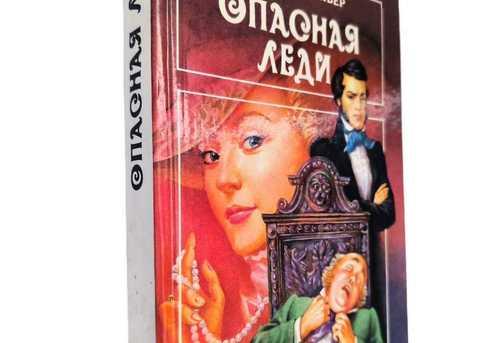 Кордоньер Мари "Опасная леди"