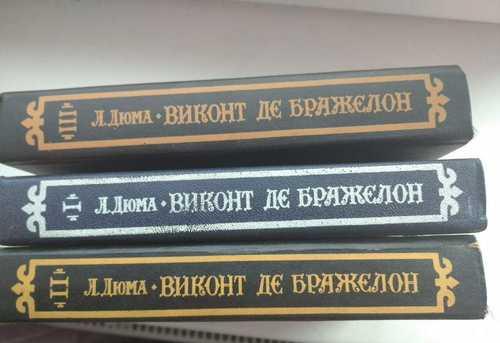 Александр Дюма Виконт Де Бражелон