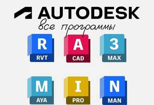 Все программы Autodesk Официальная Лицензия