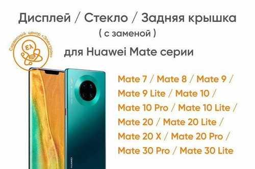 Дисплей / Стекло / Крышка Huawei Mate серия с заме