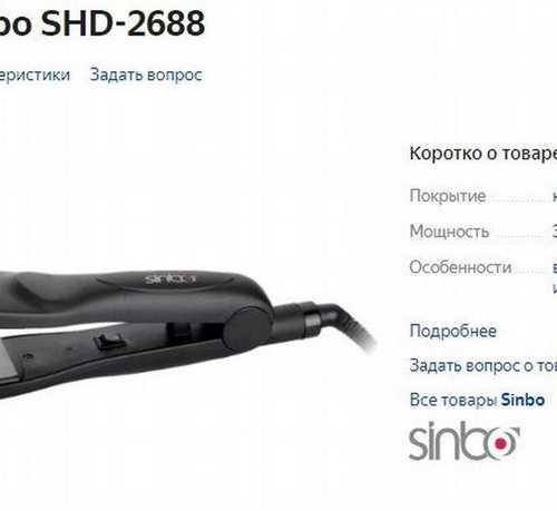 Выпрямитель для волос/Щипцы Sinbo SHD 2688