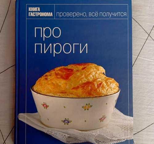 Книга рецептов пирогов