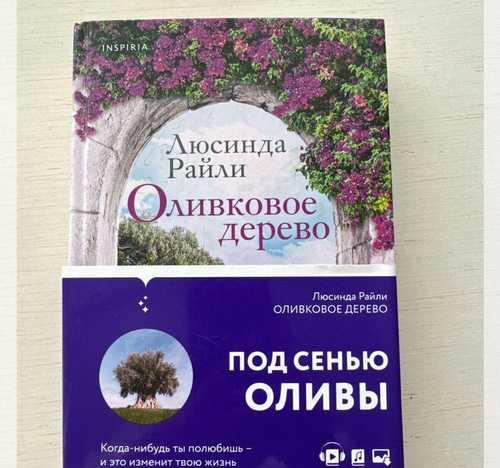 Люсинда Райли книги Оливковое дерево