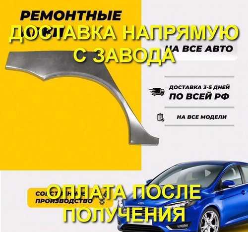 Ремонтная арка Ford C-Max