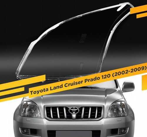 Стекло для фары Toyota Land Cruiser Prado 120 (200