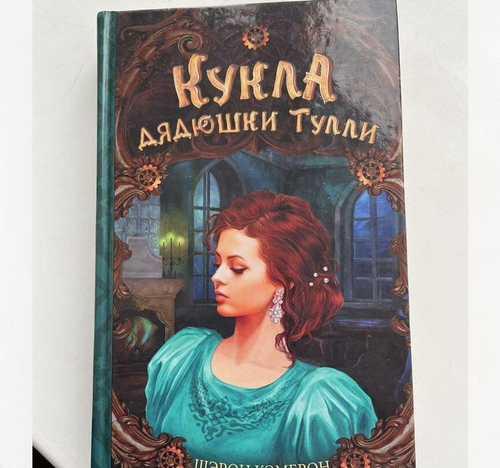 Книга " кукла дядюшки тулли"