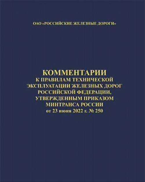 Комментарий к птэ жд 2022 года (книга 740 стр.)