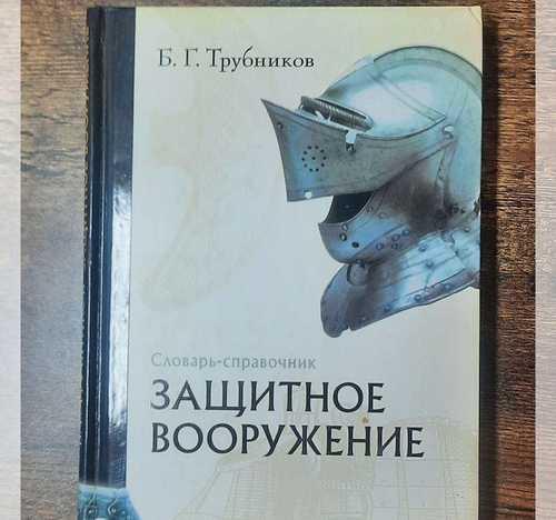 Защитное вооружение справочник-словарь 2004