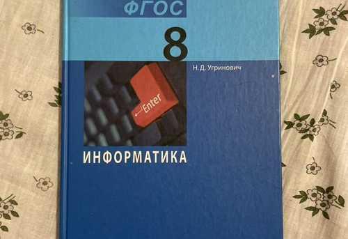 Учебник Информатика 8 класс Угринович