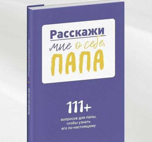 Книга 111 вопросов папе