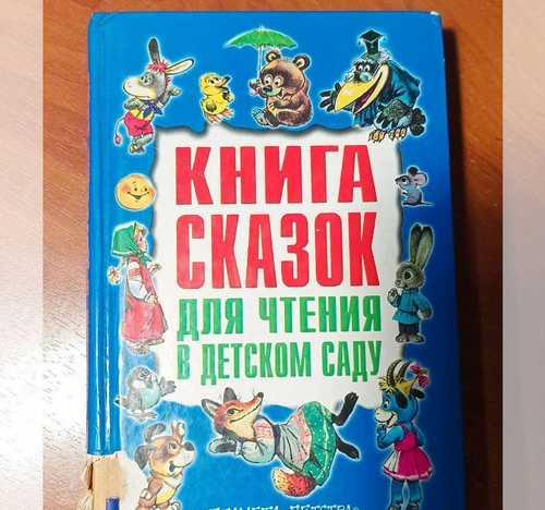 Книга сказок для чтения в детском саду