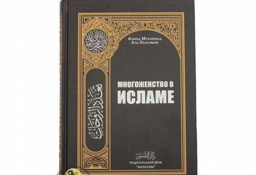 Книга "Многоженство в Исламе"