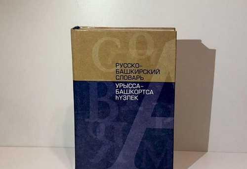 Русско-башкирский словарь