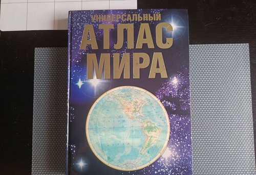 Универсальный атлас мира